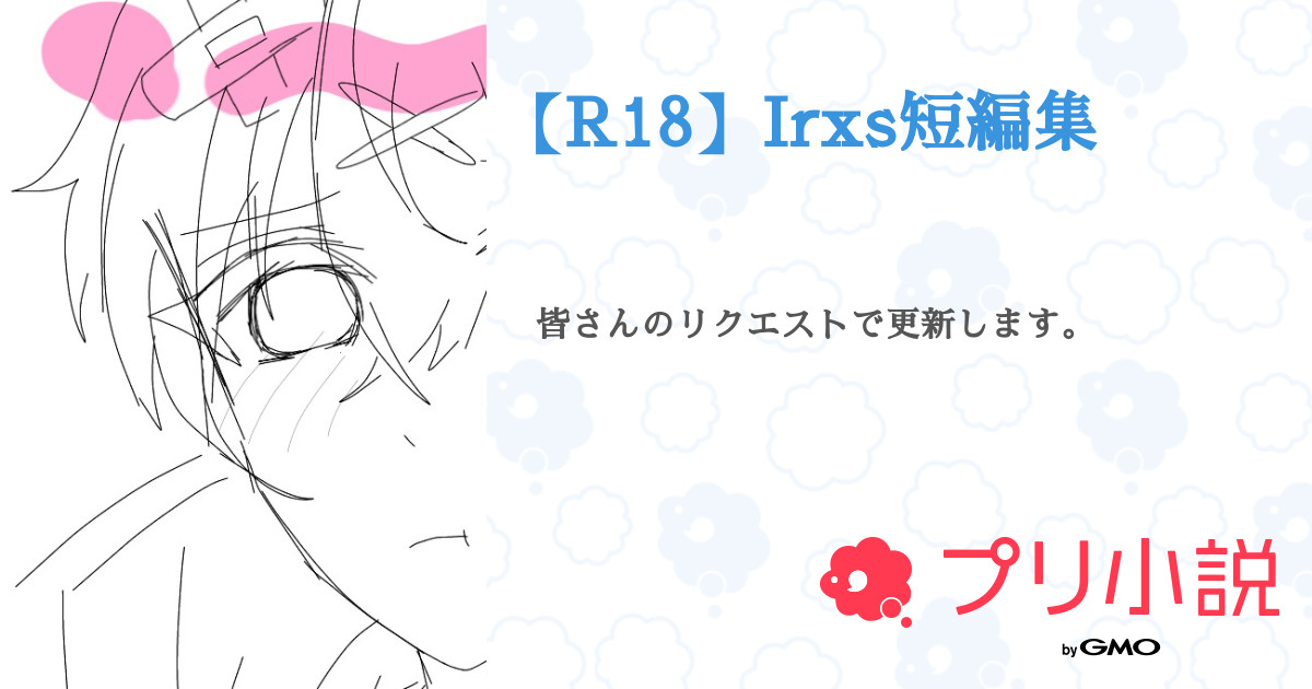 第4話：(9番)【青桃】放置されたその後は…♡（【R18】Irxs短編集）｜無料スマホ夢小説ならプリ小説 byGMO